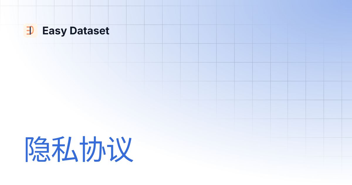 隐私协议 | Easy Dataset