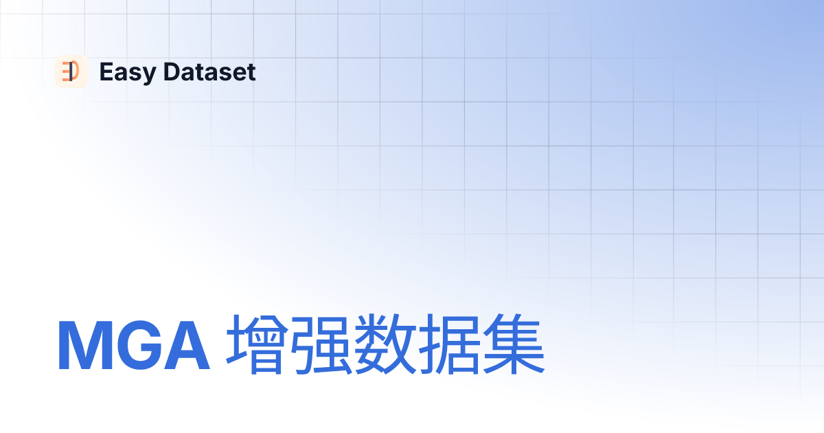 MGA 增强数据集 | Easy Dataset