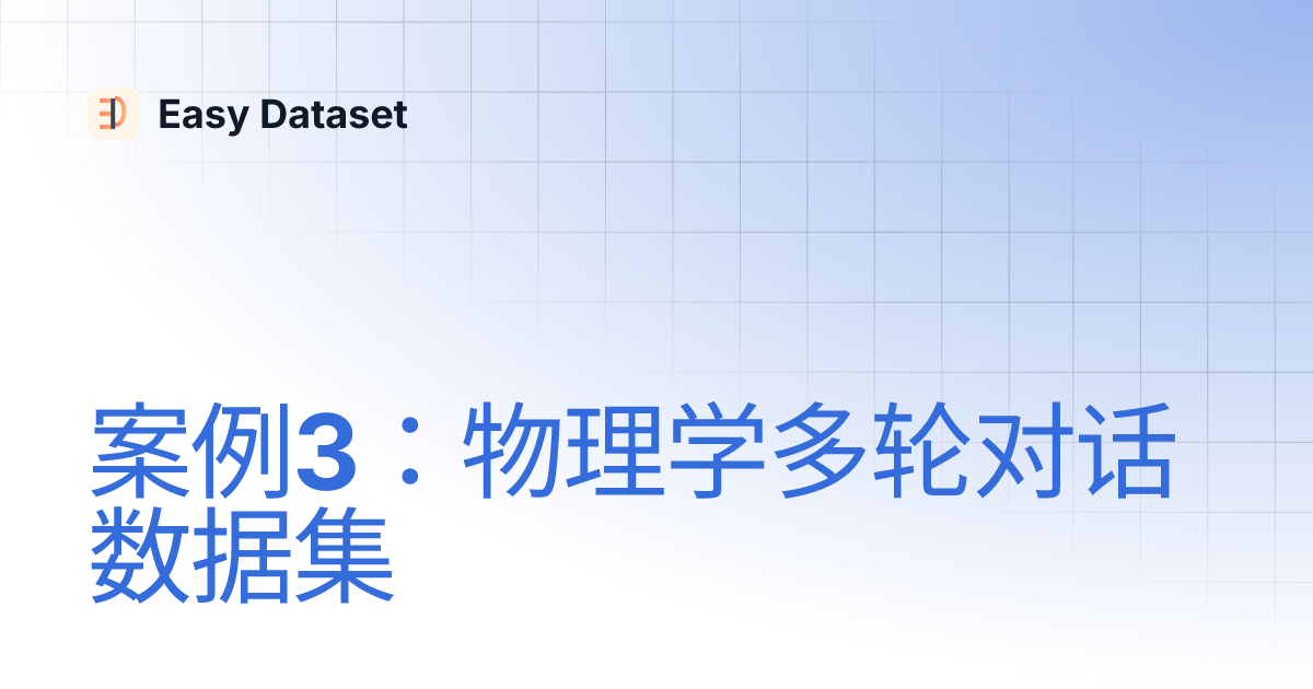 案例3：物理学多轮对话数据集 | Easy Dataset