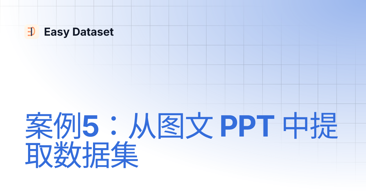案例5：从图文 PPT 中提取数据集 | Easy Dataset